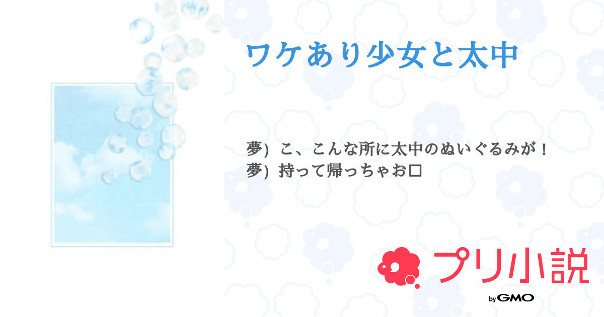 ワケあり少女と太中 全28話 【連載中】（如月 鬼華さんの夢小説） 無料スマホ夢小説ならプリ小説 Bygmo